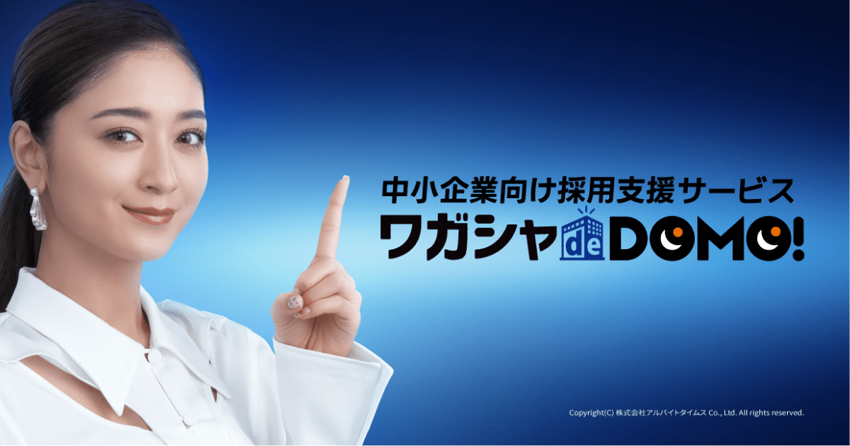 【公式】採用サービス ワガシャ de DOMO｜アルバイトタイムス